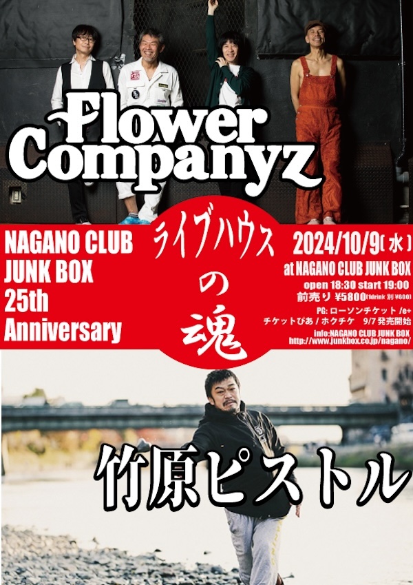 NAGANO CLUB JUNK BOX 25th Anniversary 〜ライブハウスの魂〜 長野 公演 チケット | サンライズプロモーション北陸
